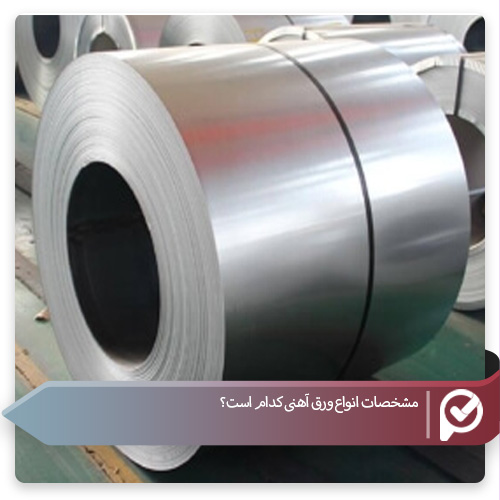 بررسی مشخصات انواع ورق آهنی - پیوان
