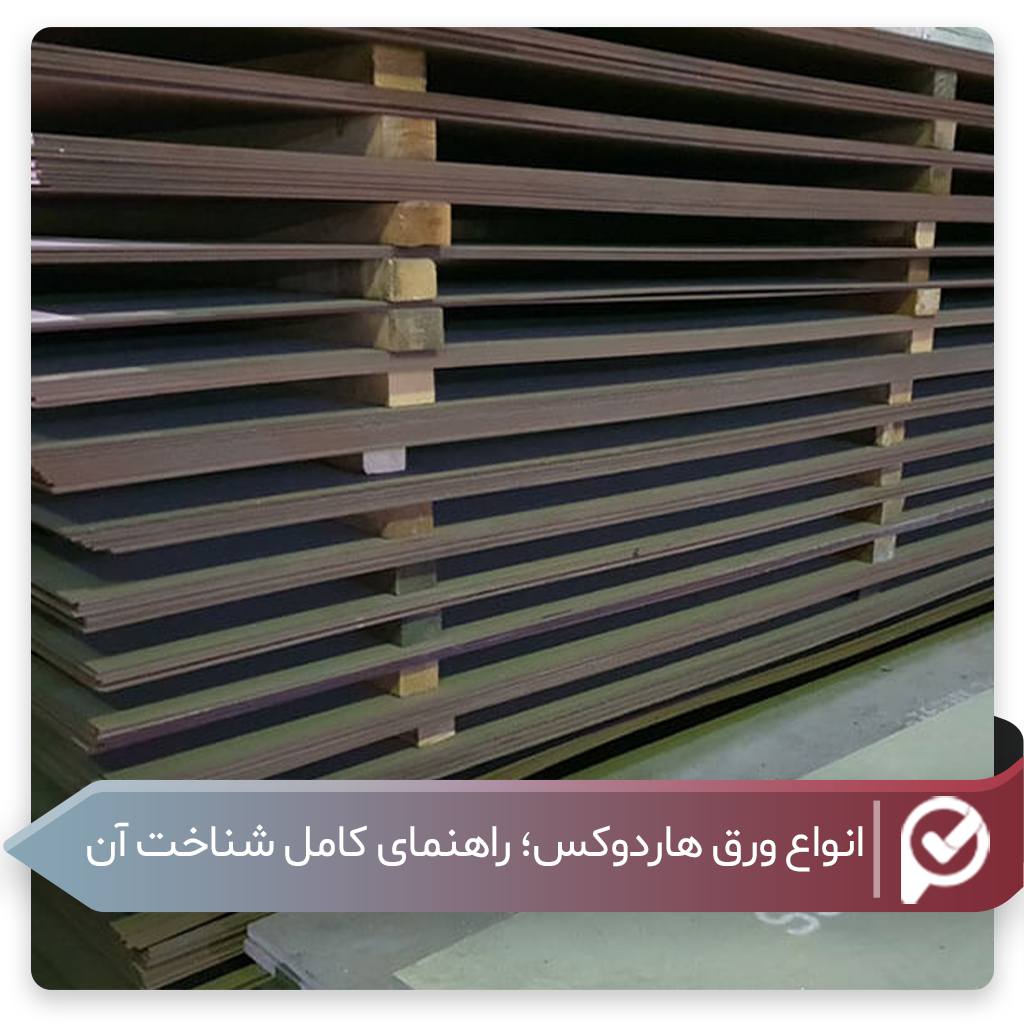 انواع ورق هاردوکس؛ راهنمای کامل شناخت آن - پیوان