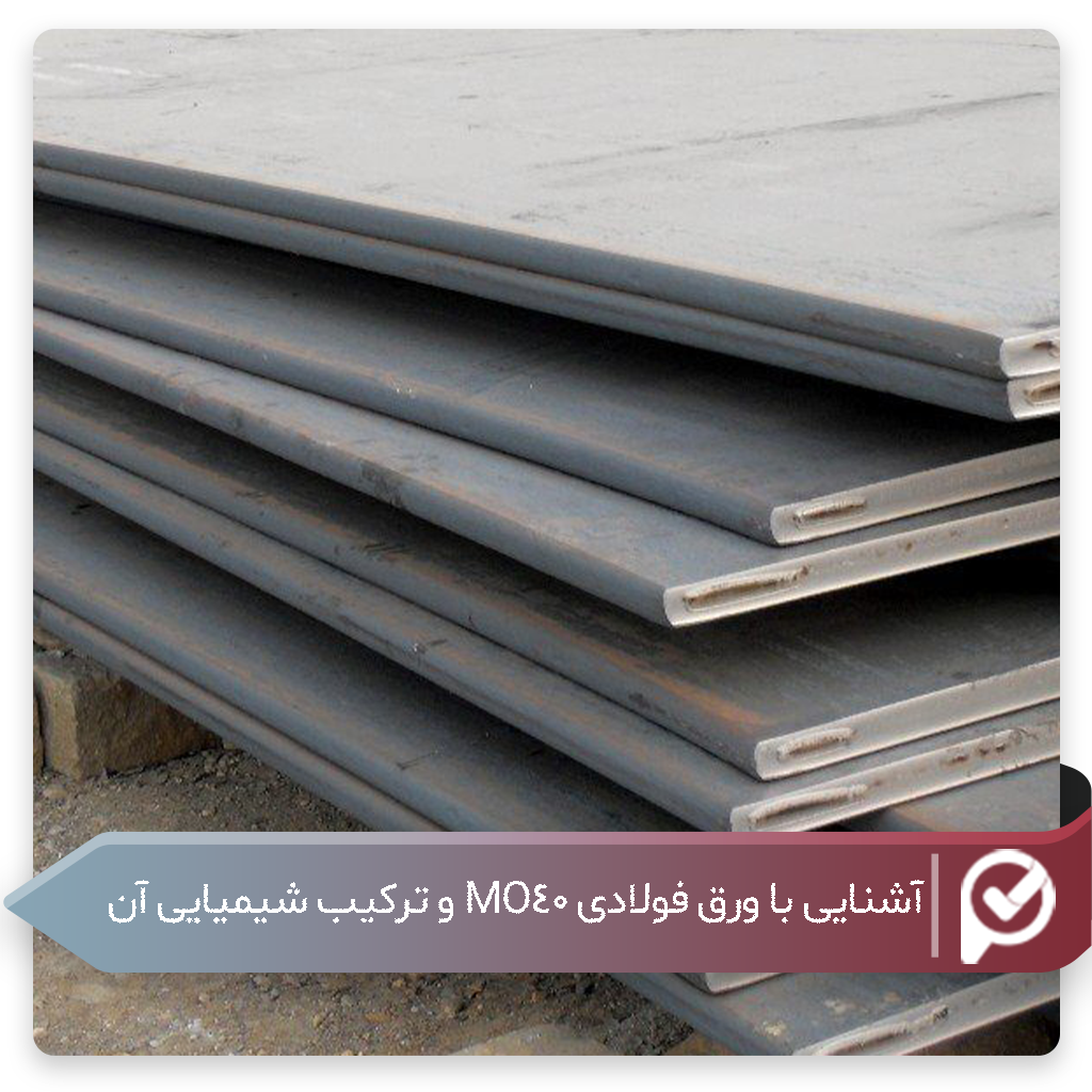 آشنایی با ویژگی ورق فولادی MO40 و ترکیب شیمیایی آن - پیوان